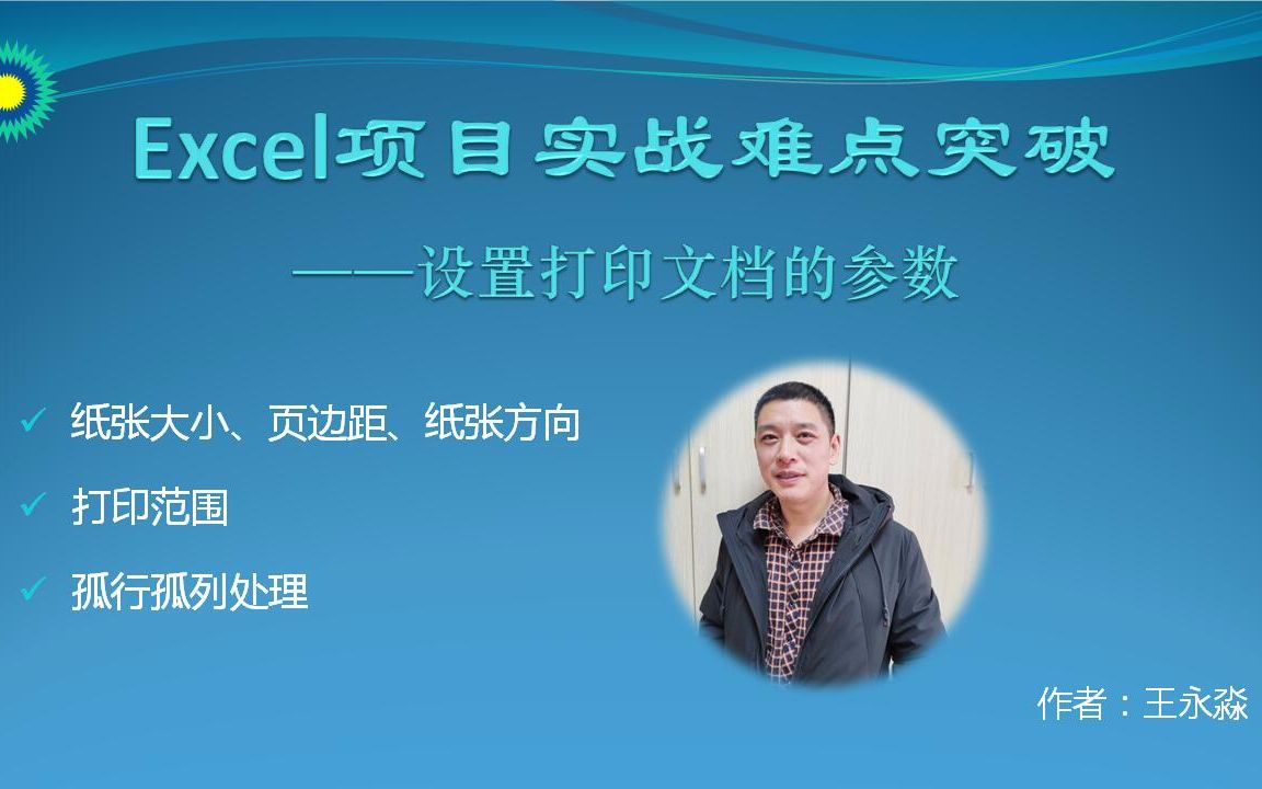 Excel中文档打印参数设置全知道