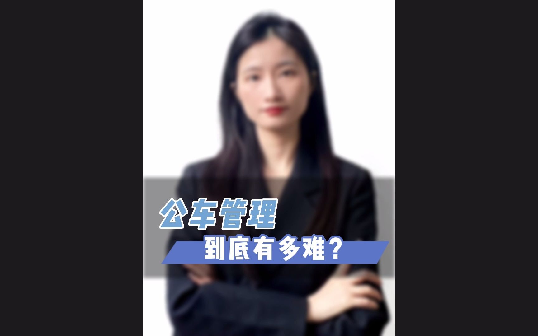 公车管理 到底有多难?