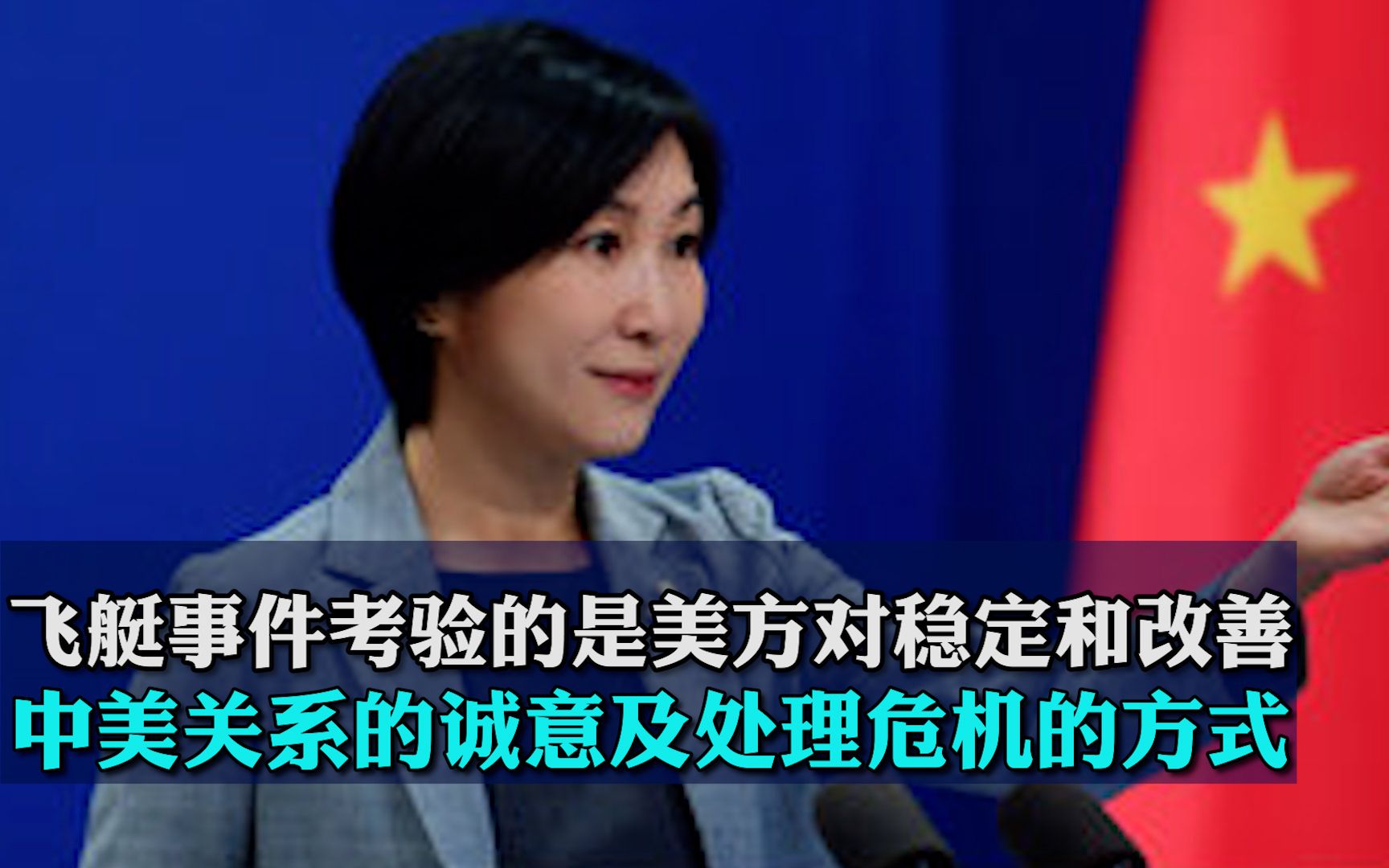 ...飞艇事件考验的是美方对稳定和改善中美关系的诚意及处理危机的方式