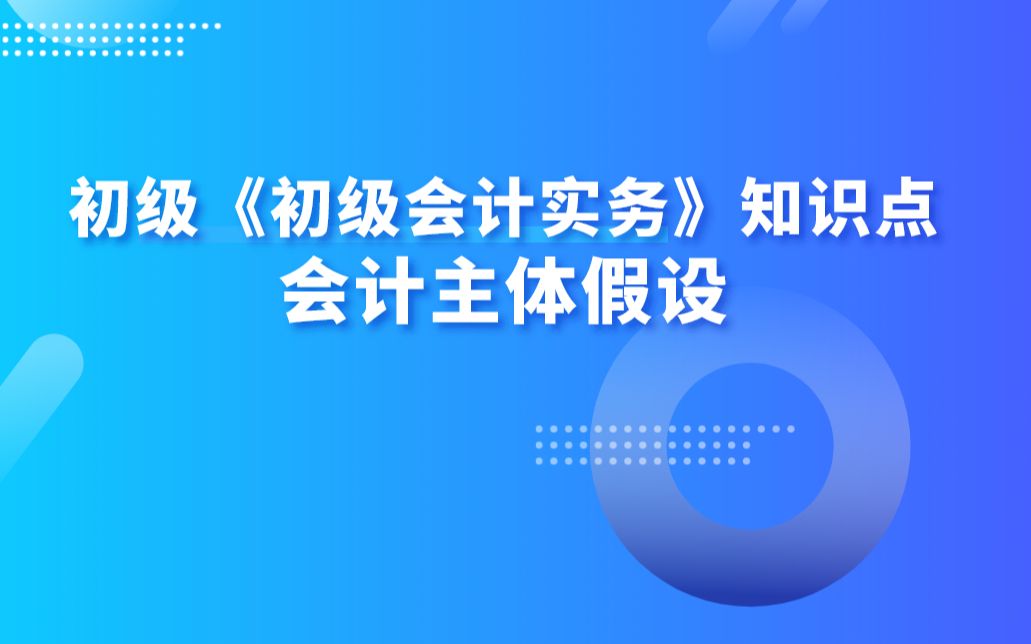 初级《初级会计实务》知识点:会计主体假设