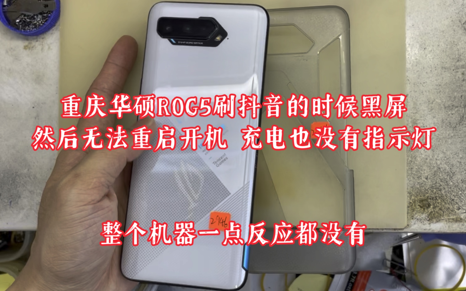 ...华硕ROG5刷抖音的时候黑屏,然后无法重启开机 充电也没有指示灯,...