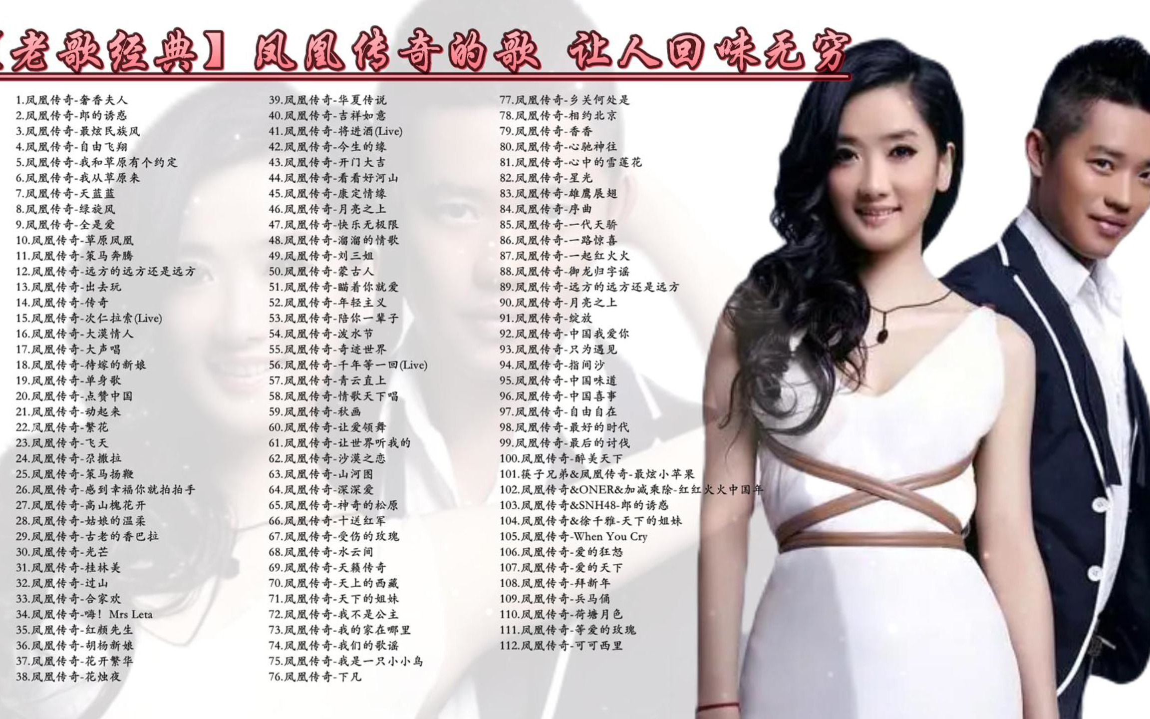 【凤凰传奇歌曲合集】经典歌曲 无损音质 分集播放 词曲俱佳 让人回味...