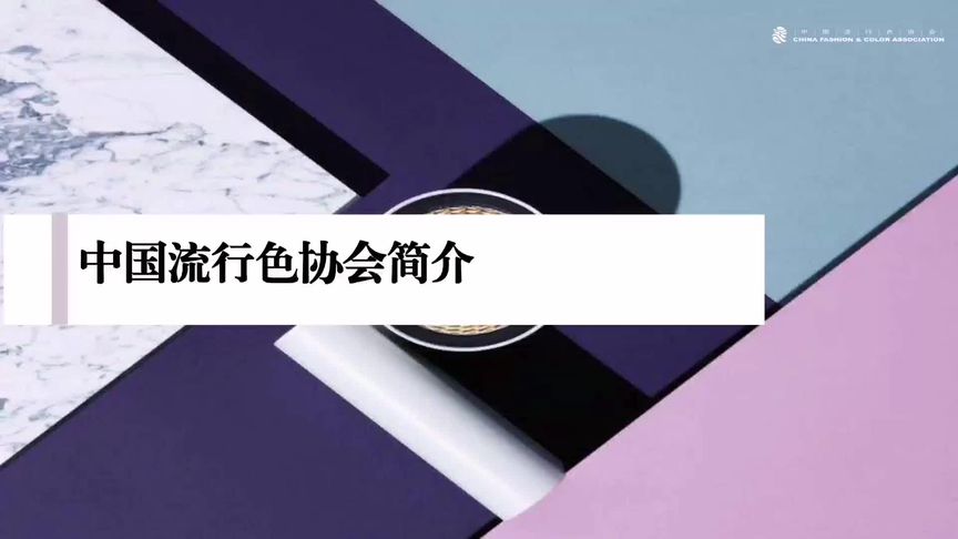 中国流行色协会业务内容介绍,课程咨询、企业服务请私信!