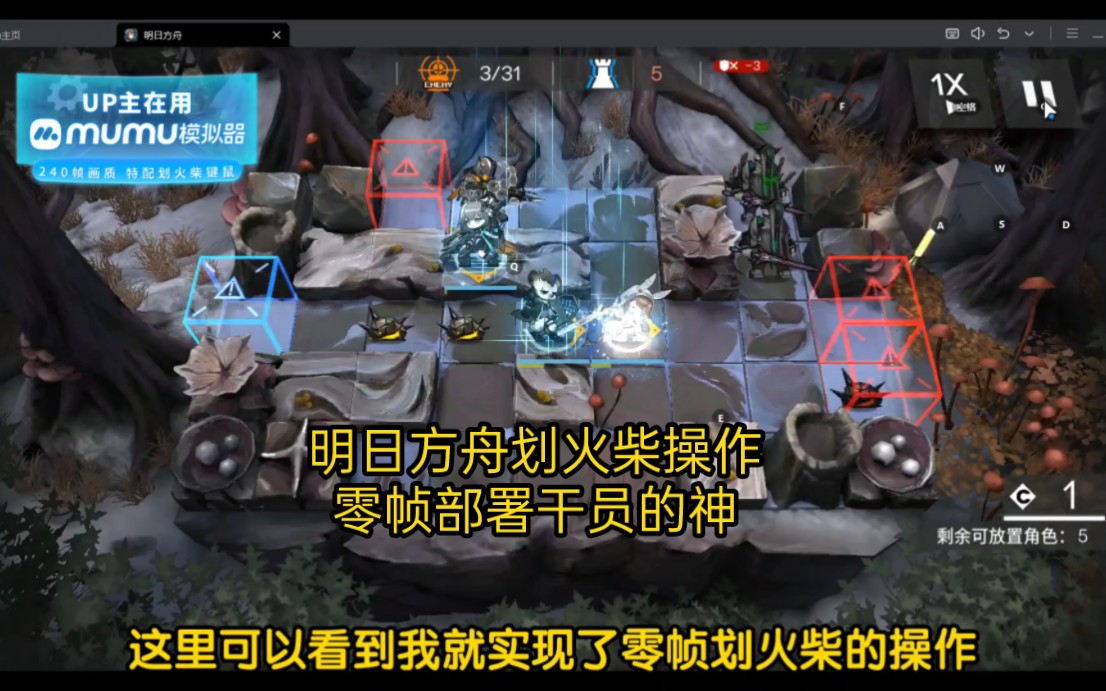【mumu模拟器】明日方舟划火柴操作-零帧部署干员的神