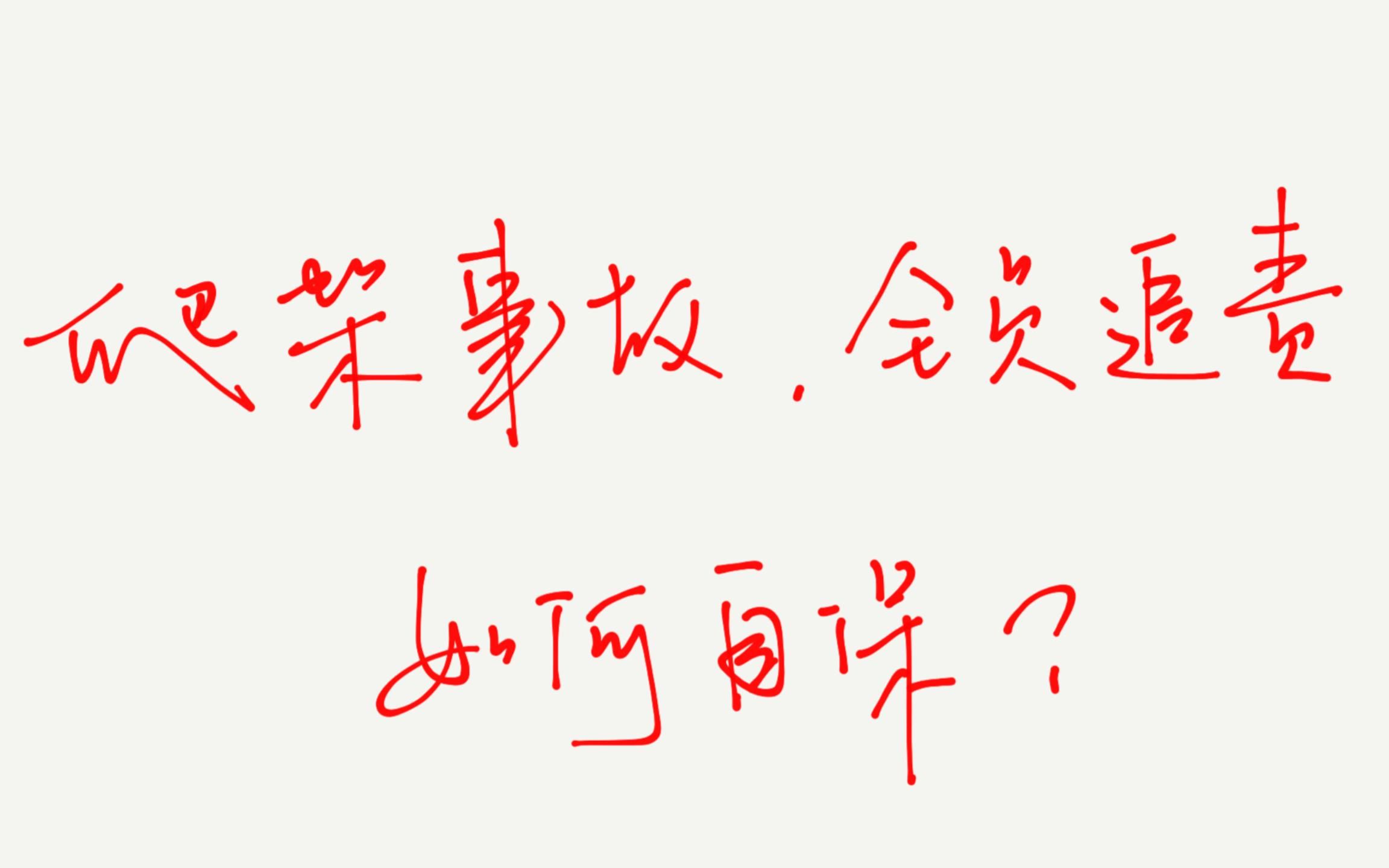 【真刑】7死4伤爬架事故,项目全员追责,如何自保?