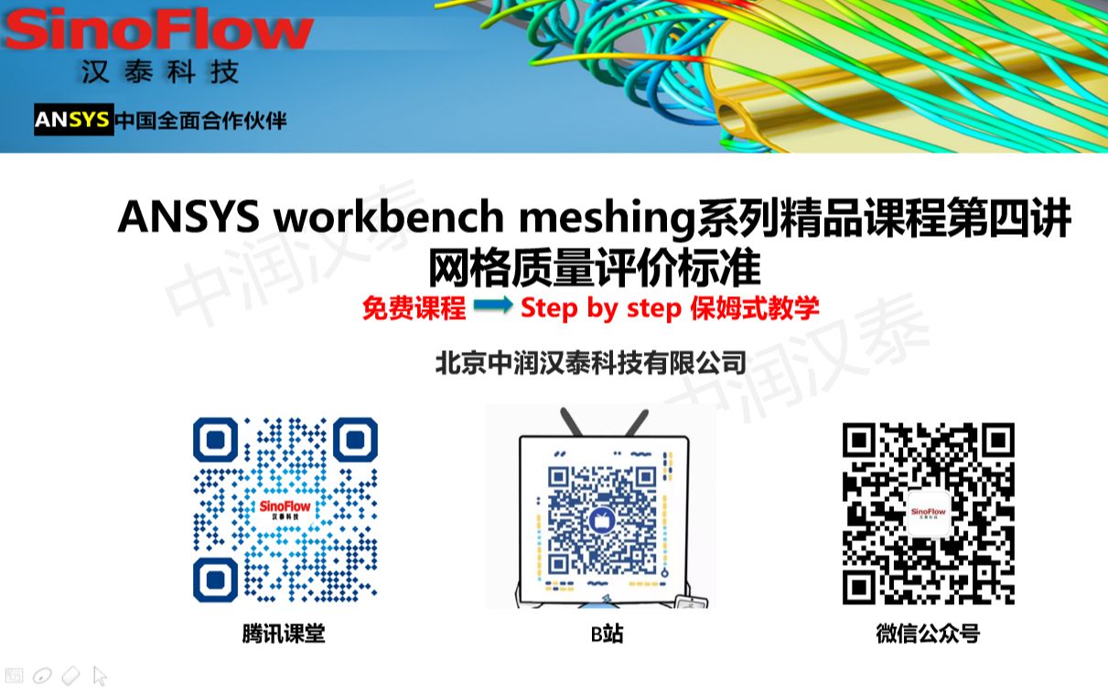 ANSYS workbench meshing系列精品课程第四讲网格质量评价标准