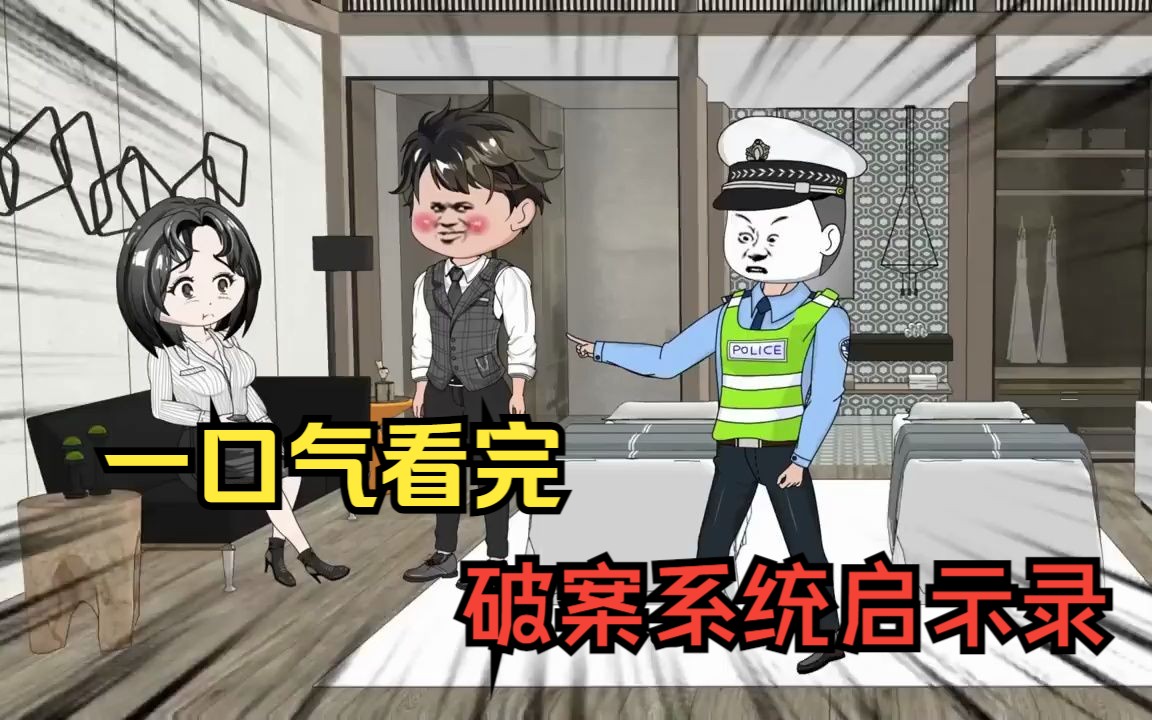 一口气看完——沙雕动画【破案系统启示录】