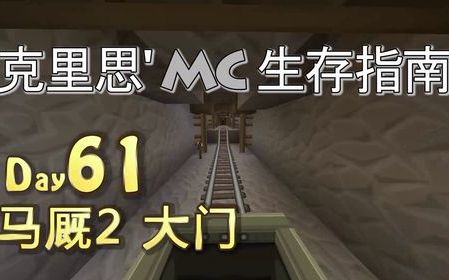 【克里思】《我的世界》生存指南061 马厩2 大门