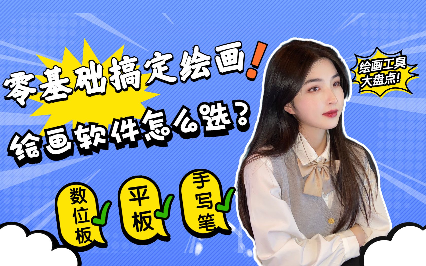 【新手入门】手绘板&平板,新手小白更适合用哪个?绘画软件选购指南!