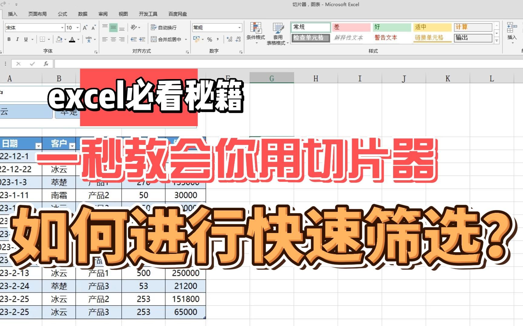 excel技巧:一秒教会你用切片器进行快速筛选,切片器比筛选功能强太多了