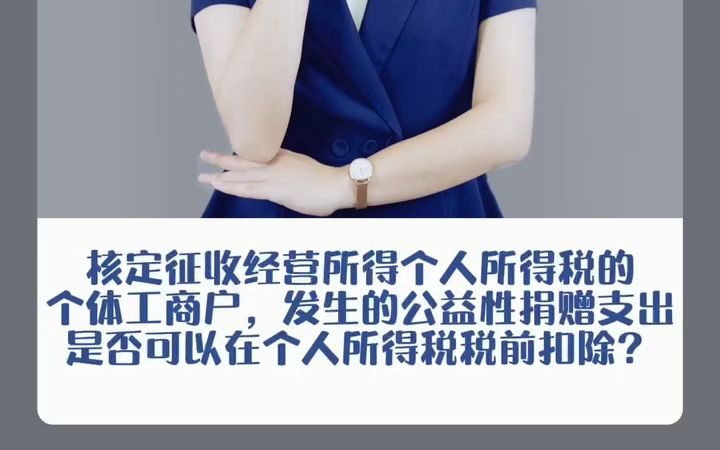 核定征收经营所得个人所得税的个体工商户,发生的公益性捐赠支出...