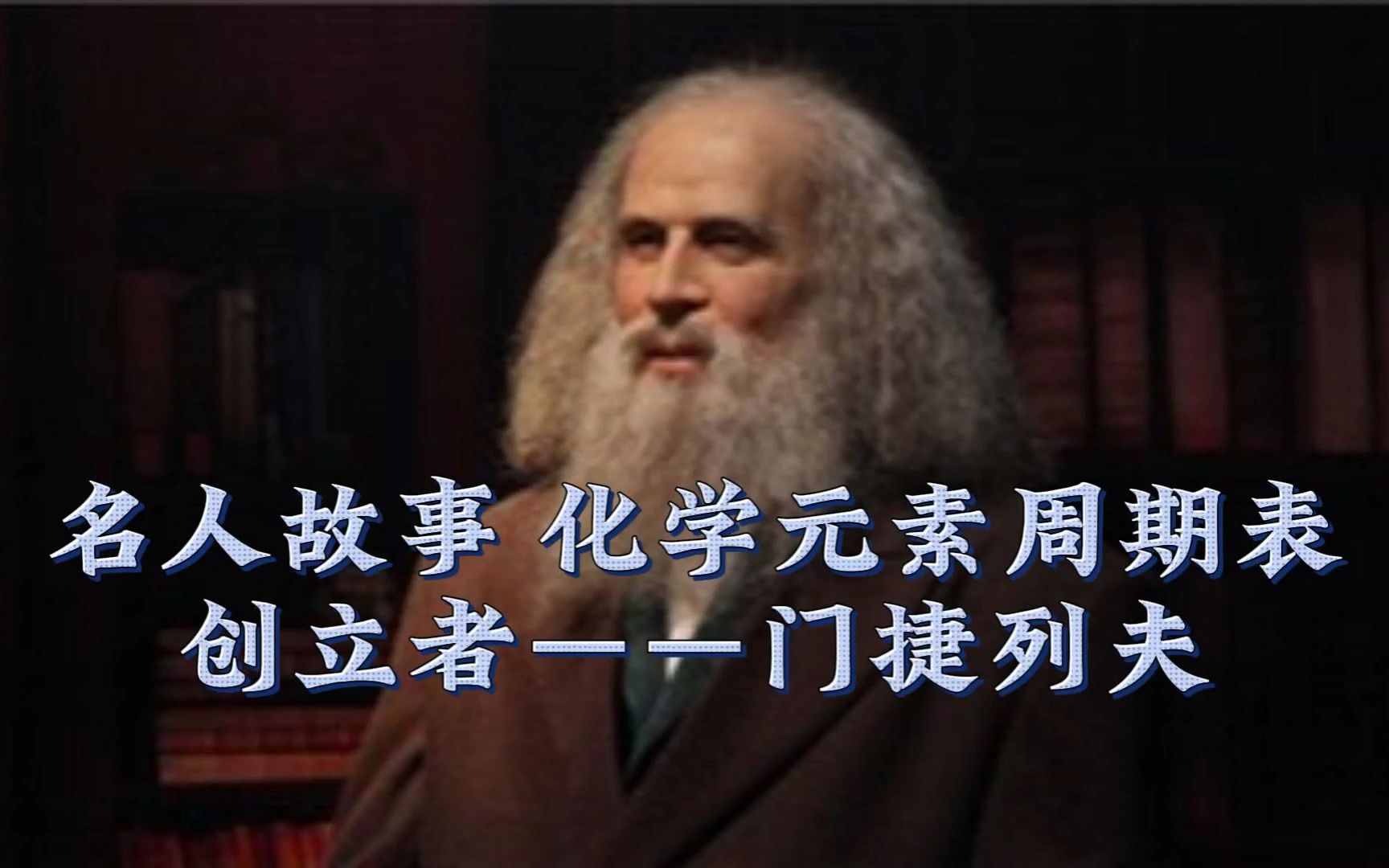 名人故事 化学元素周期表的创立者——门捷列夫