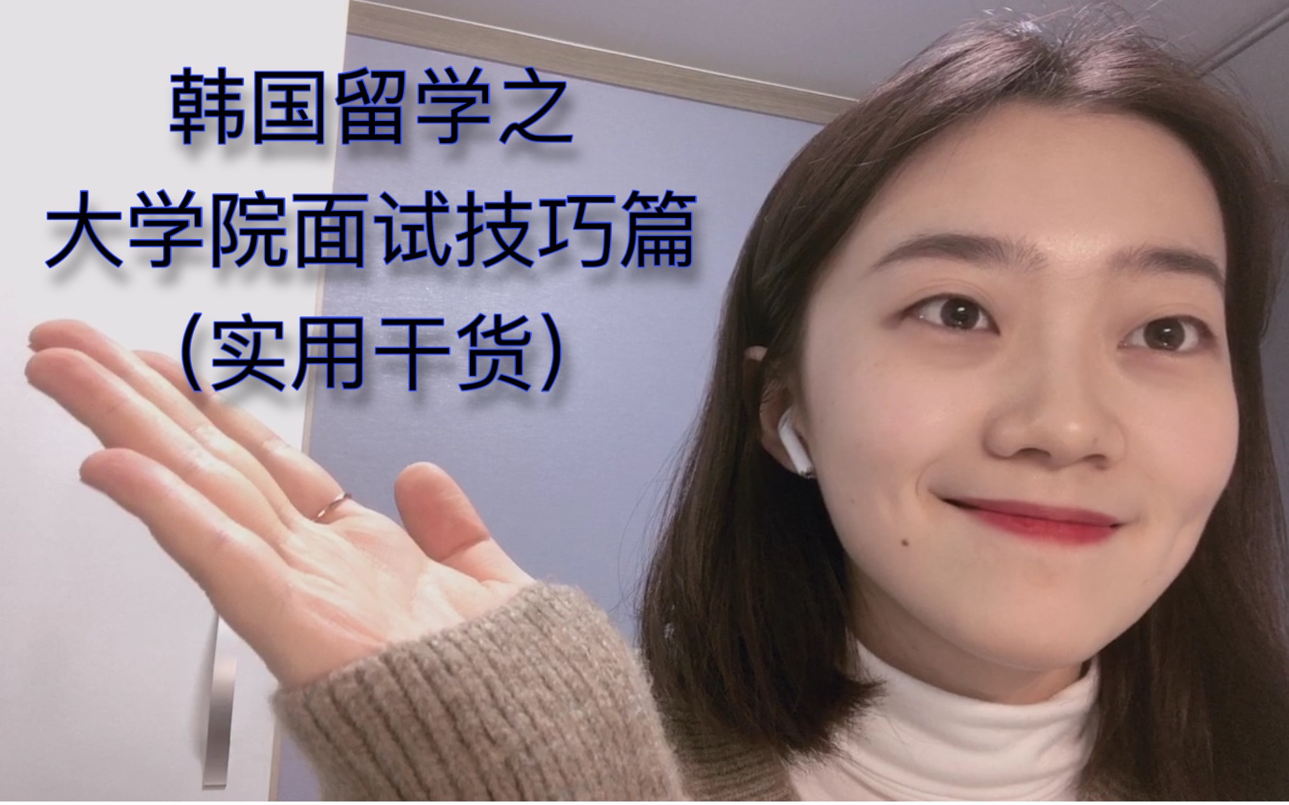 韩国留学|韩国留学生|大学院面试技巧|面试高频问题及答题思路