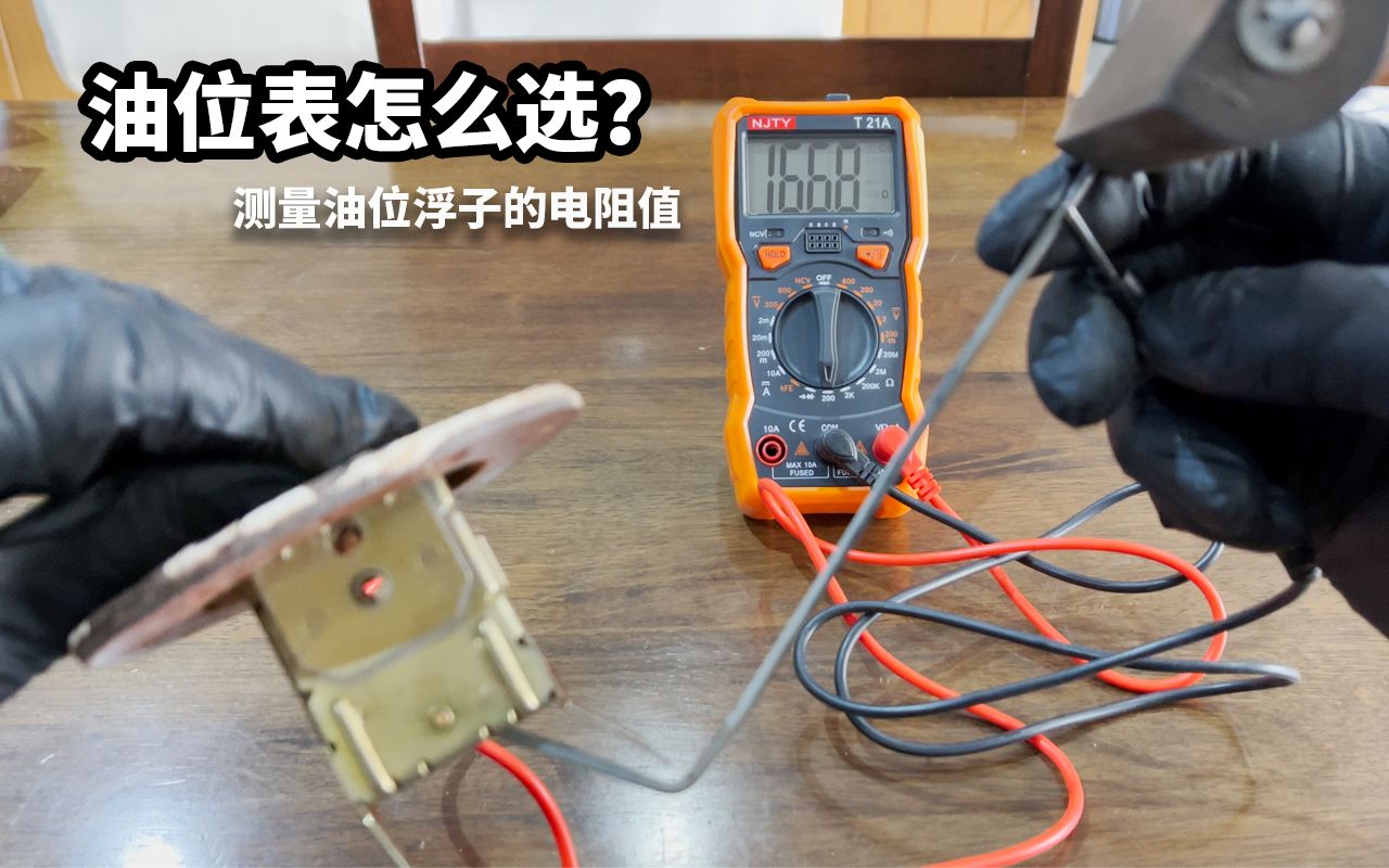 油位表选多少欧姆?用万能表测量油箱浮子的电阻值