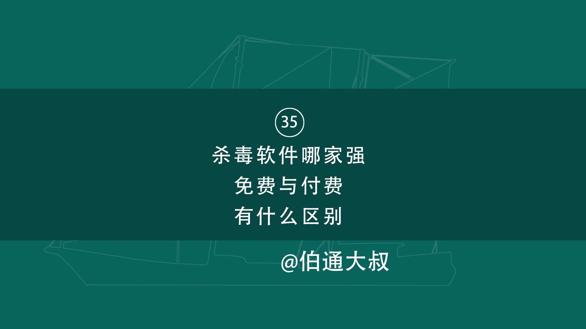 35期 杀毒软件哪家强 免费与付费有什么区别 个人有必要购买吗