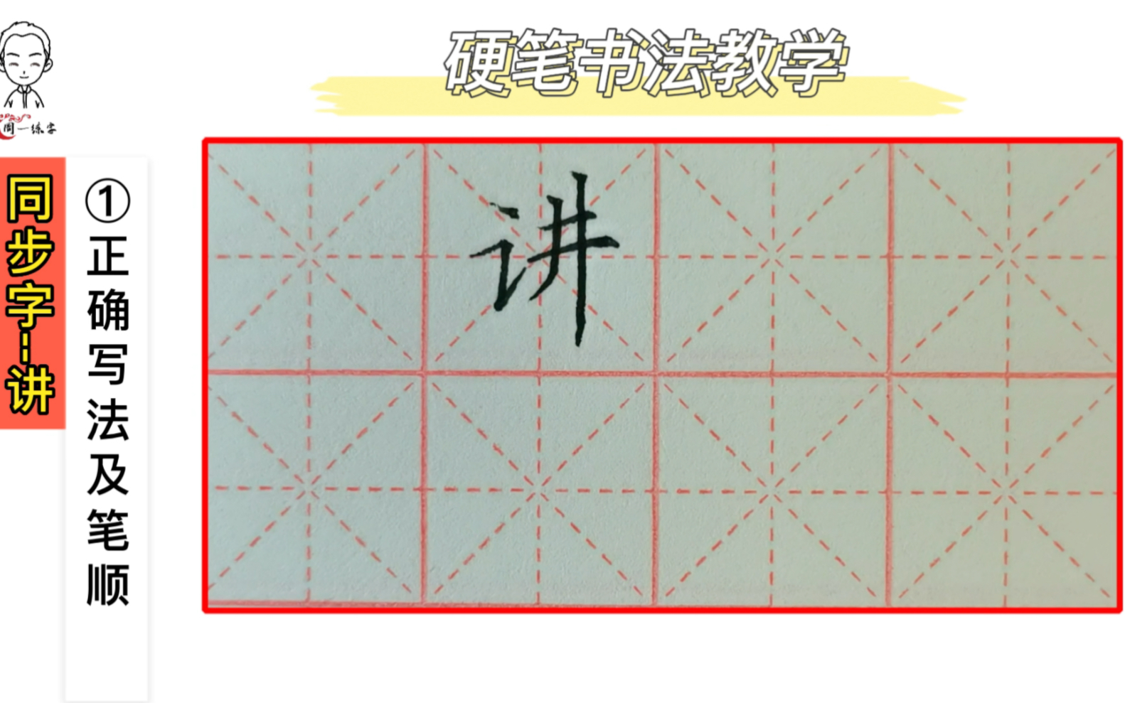 周一练字/小学语文同步字/一年级下课文第七课/“讲”的书写教学