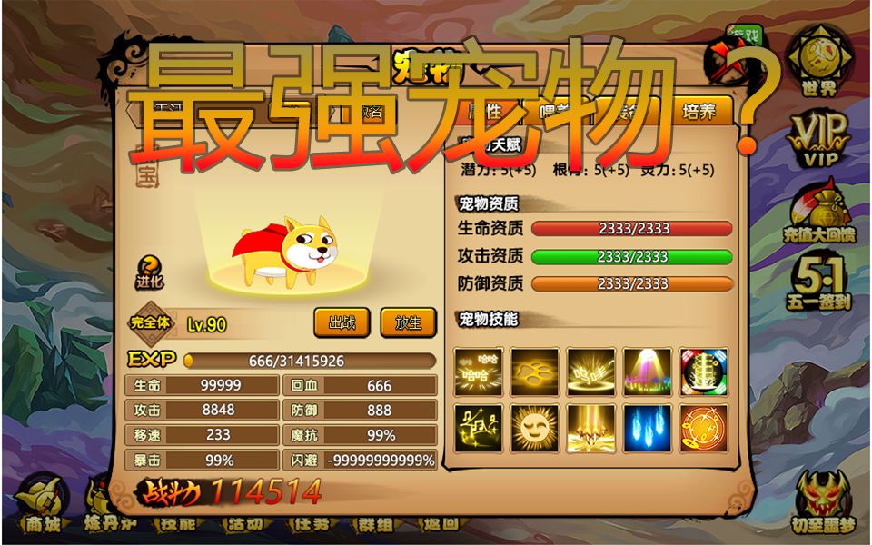 【造梦西游4】最 强 宠 物