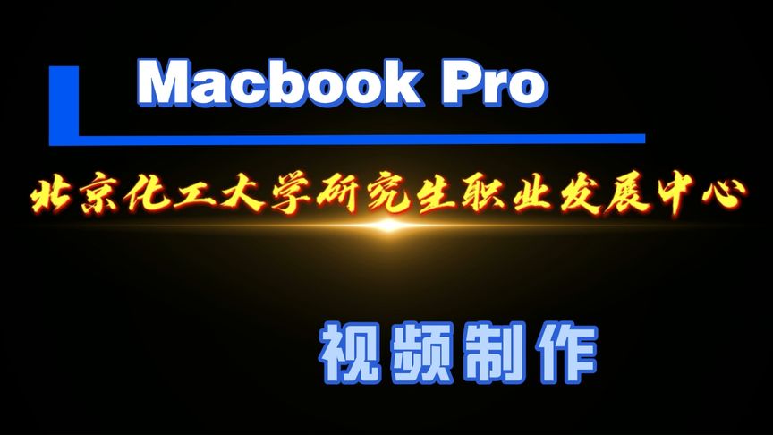 开场视频制作,震撼倒计时