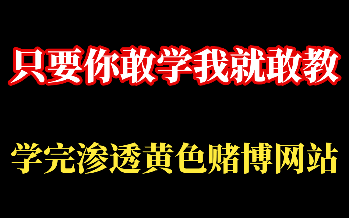 【判刑率99.9】只要你敢学我就敢教,学完渗透黄色赌博网站,从入门到...