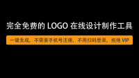 完全免费的LOGO在线设计制作工具，一键生成，上千款LOGO任你选