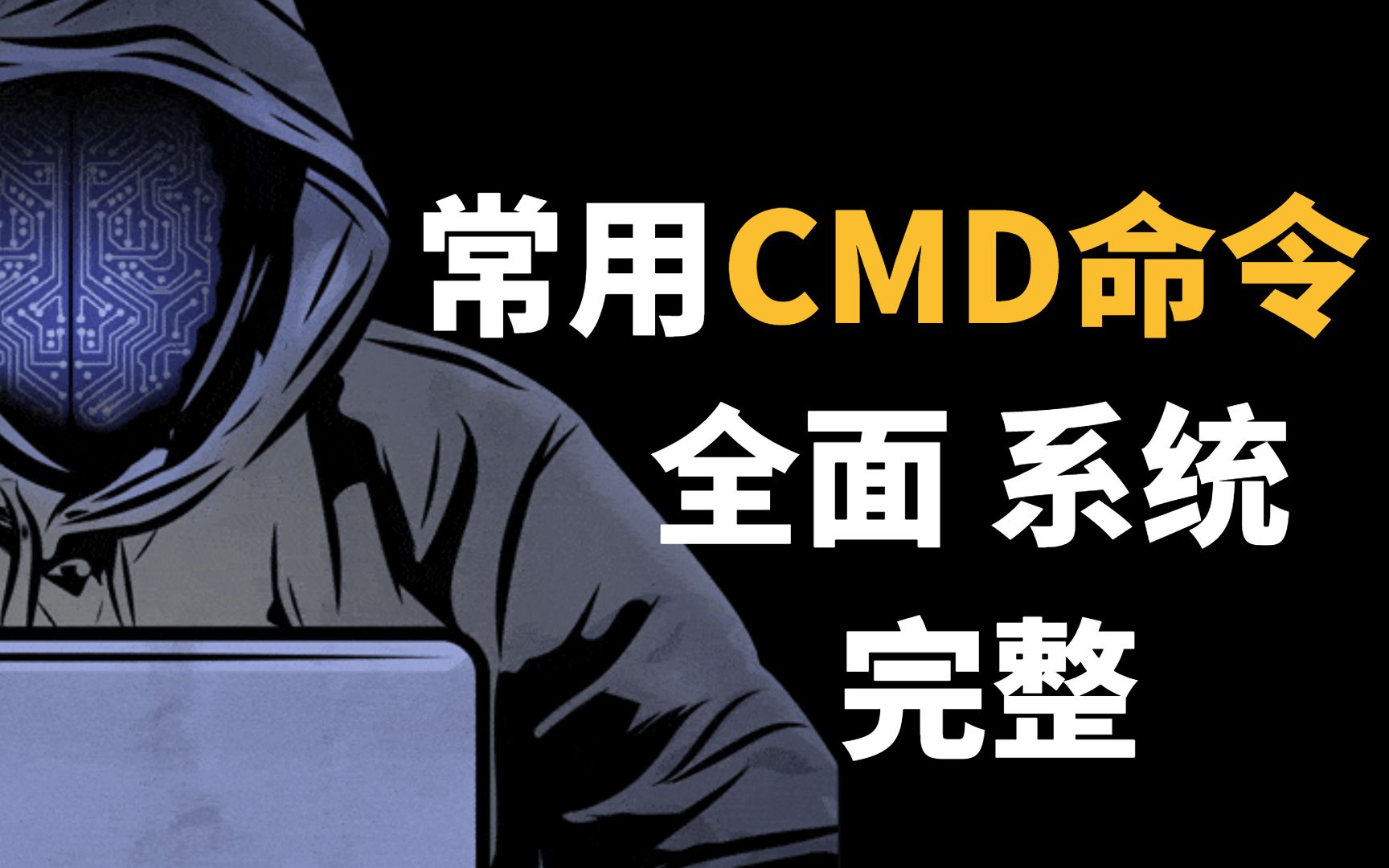 超全CMD常用命令大全来咯!系统知识,全面体系,建议网络工程师人手...