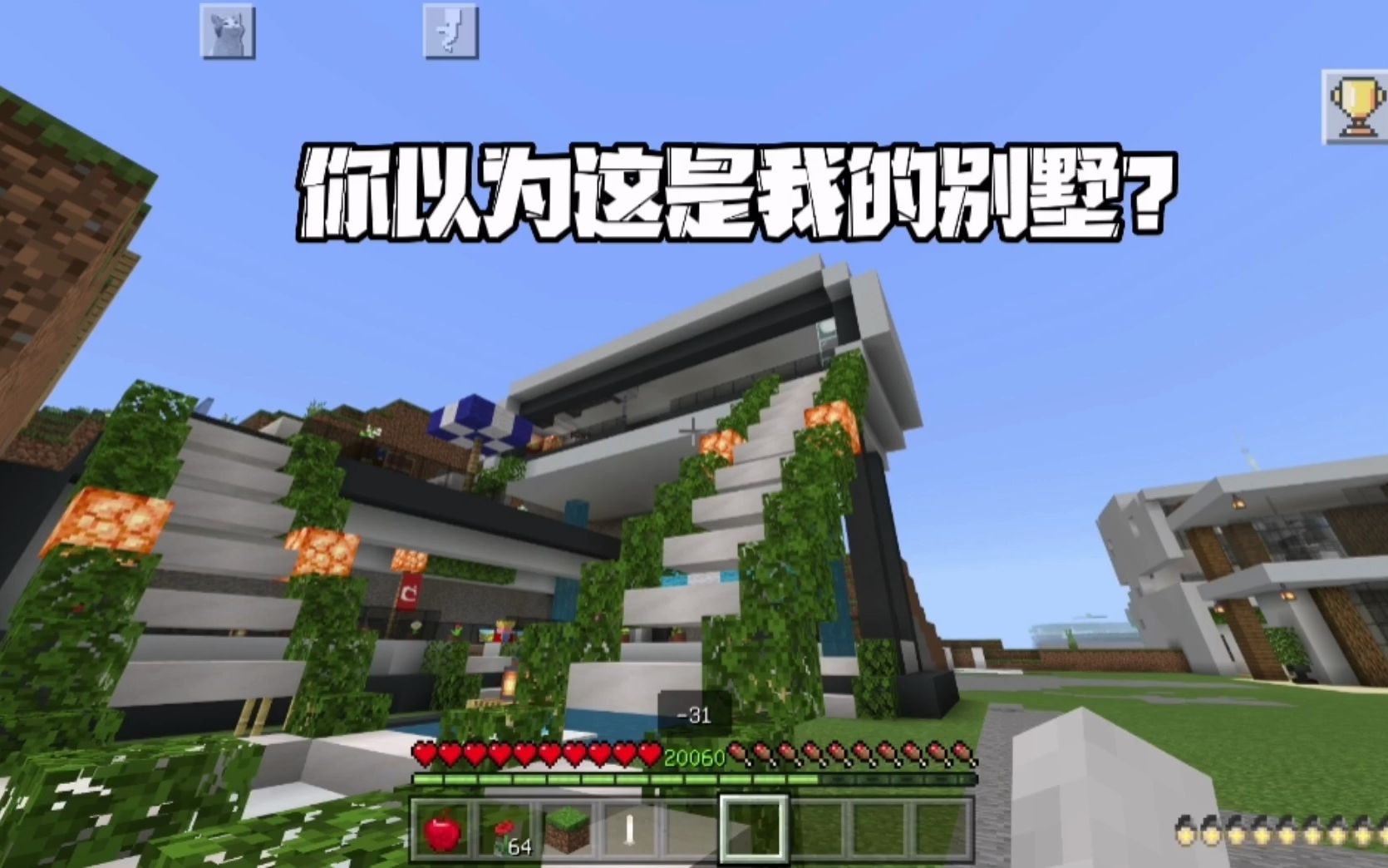 我的世界:你以为这是我的别墅?_我的世界