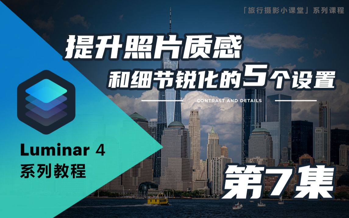 【Luminar 4系列教程】有效提升照片质感和细节锐化的5个设置
