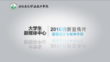设计学院大学生新媒体中心宣传片