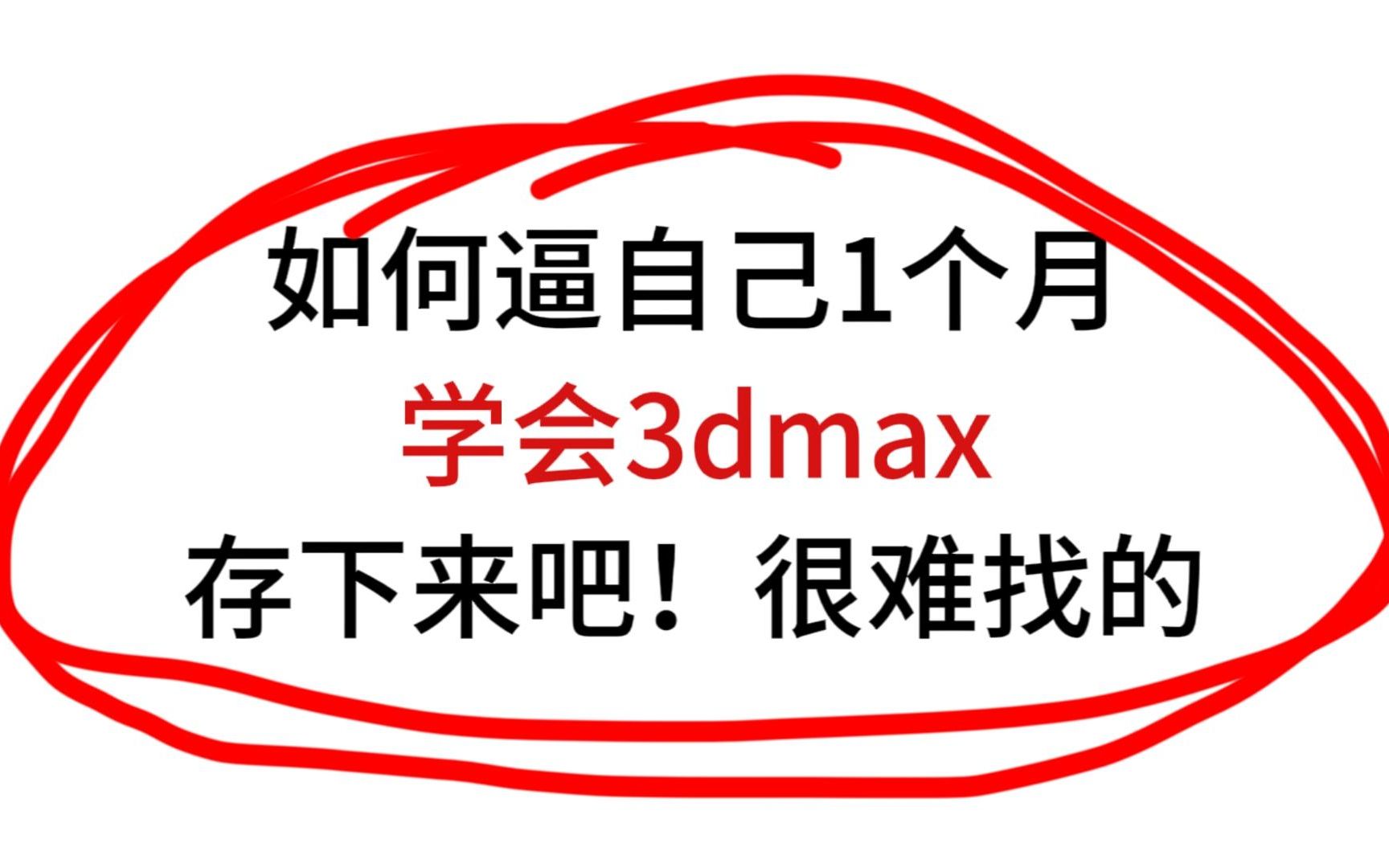 【3D建模】如何逼自己在一个月内快速的学会3dmax建模,存下来吧,...