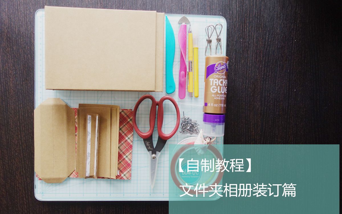 【自制教程】文件夹相册装订篇