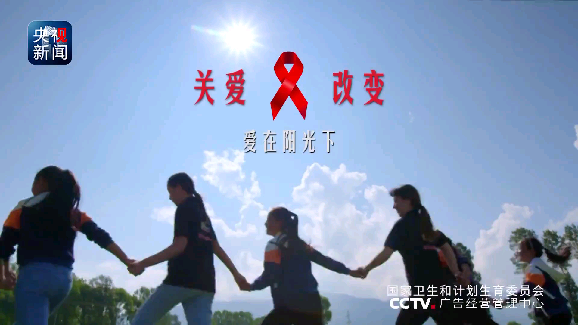 爱在阳光下(艾滋病公益广告)