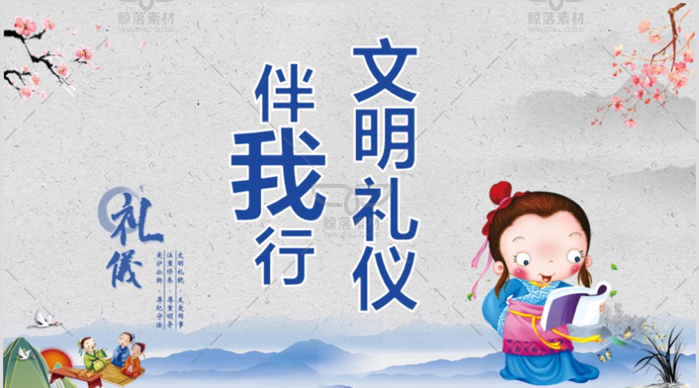 中小学生文明礼仪伴我行主题班会PPT课件