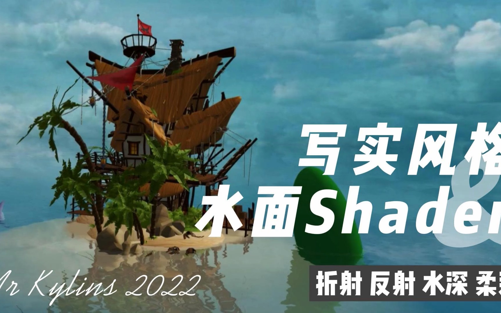 3D渲染技术分享:实时水面渲染(反射、折射、水深与水岸柔边)