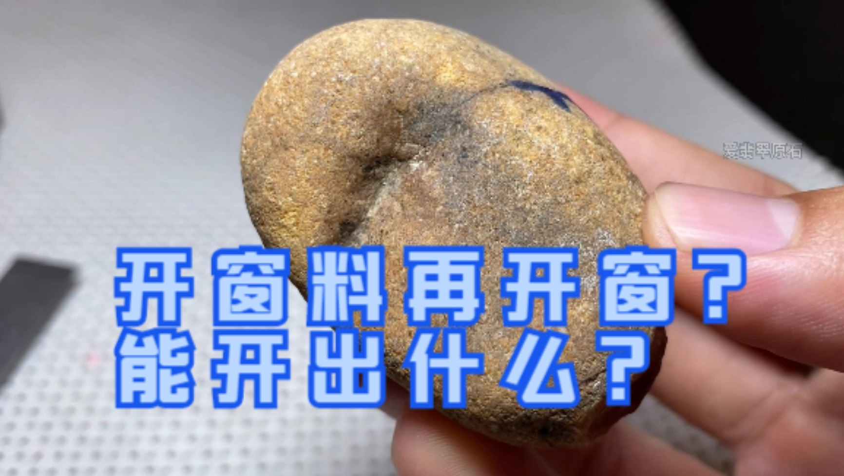 开窗的翡翠原石再开窗?会开出什么品质?