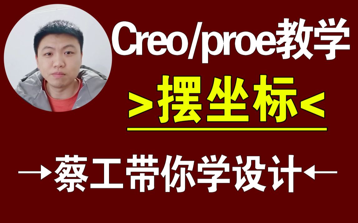 Creo/proe抄数摆坐标-产品设计,结构设计,creo教程,proe教程,creo在线...