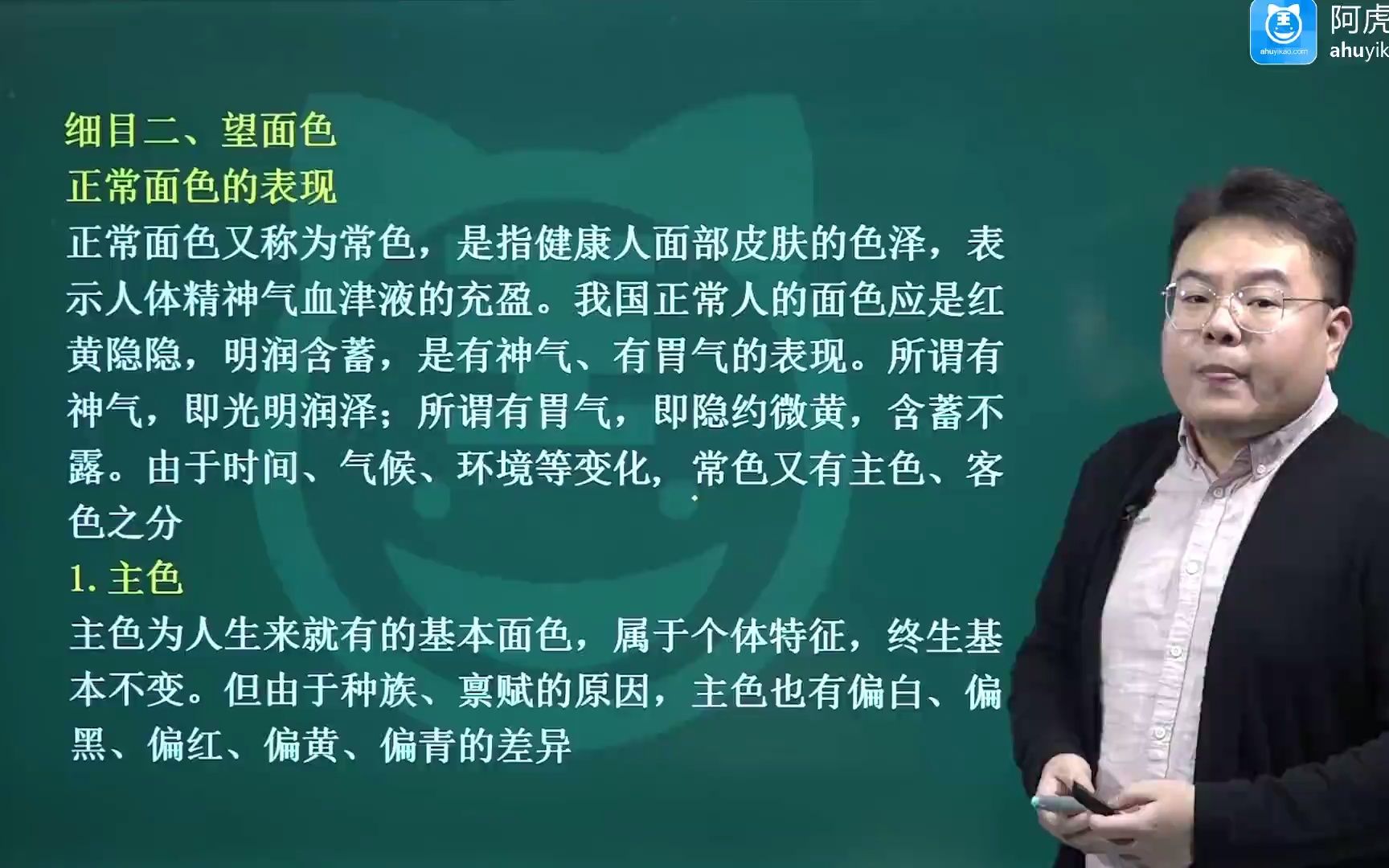 2022年阿虎医考中医皮肤学副主任医师副高正高考点精讲课 望诊01