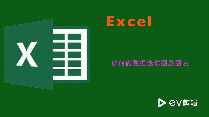 Excel表格迷你图走势及图表走势