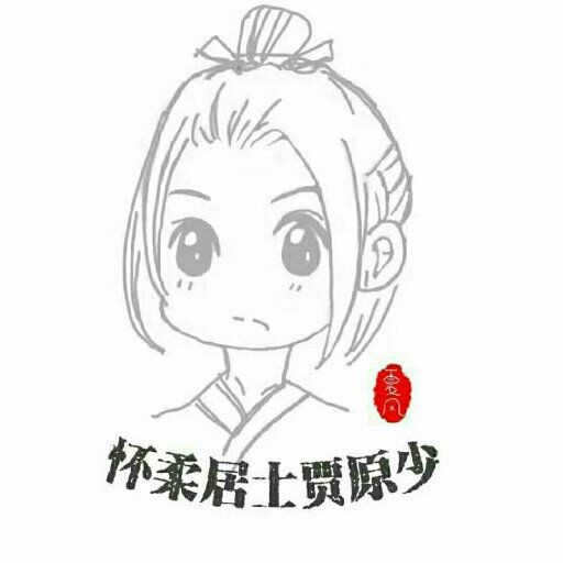 怀柔居士贾原少 