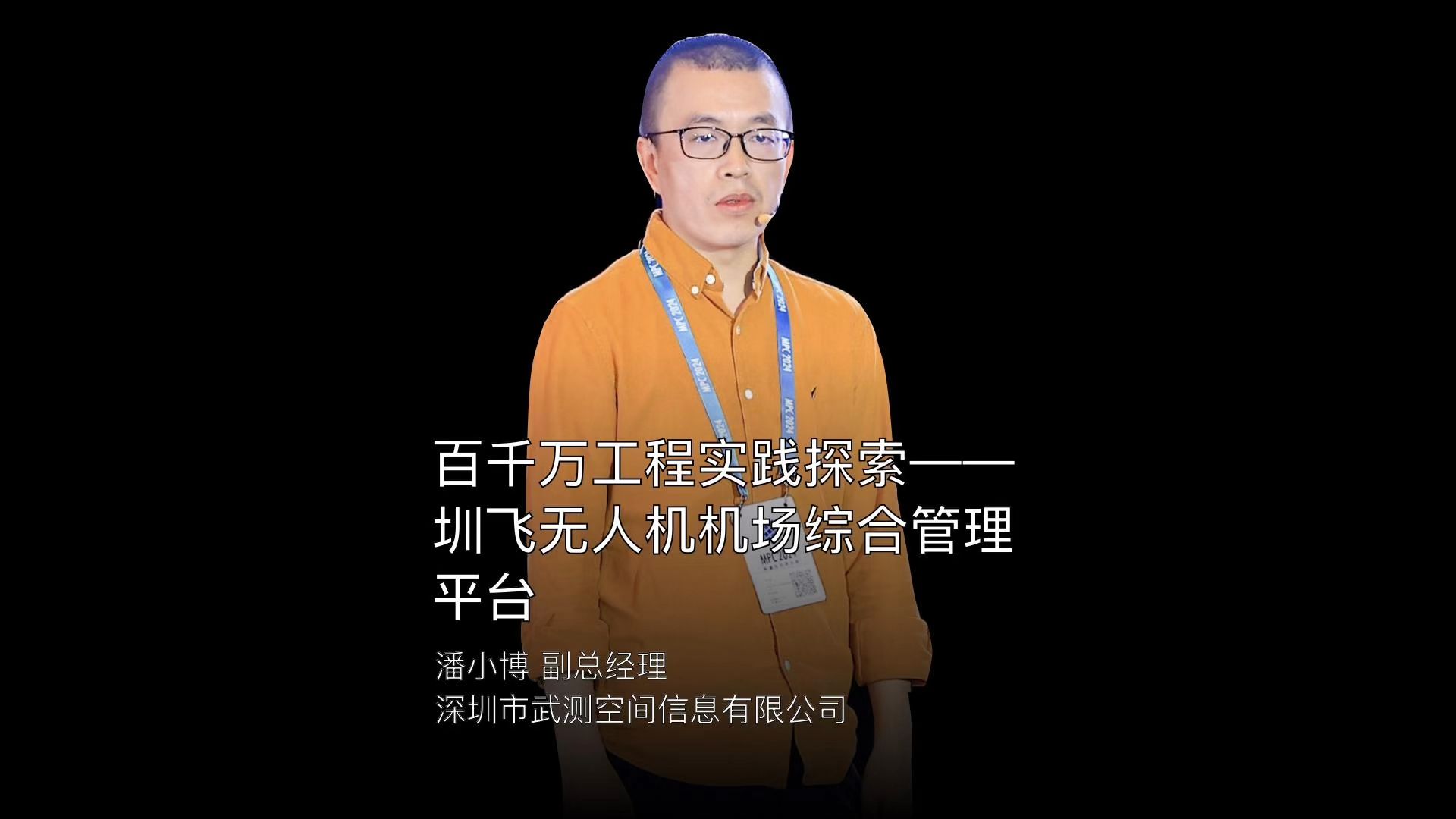 35 百千万工程实践探索——圳飞无人机机场综合管理平台|深圳市武测...