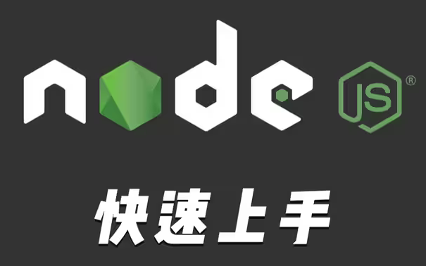 Node.JS零基础入门到实战 | B站最详细零基础系列教程 (前端开发/框架...