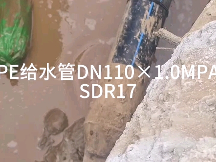 客户定的PE给水管DN110×1.0MPA已在工地进行水平定向钻进技术#...