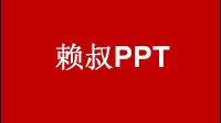 PPT简易教程(7): 设计如此简单