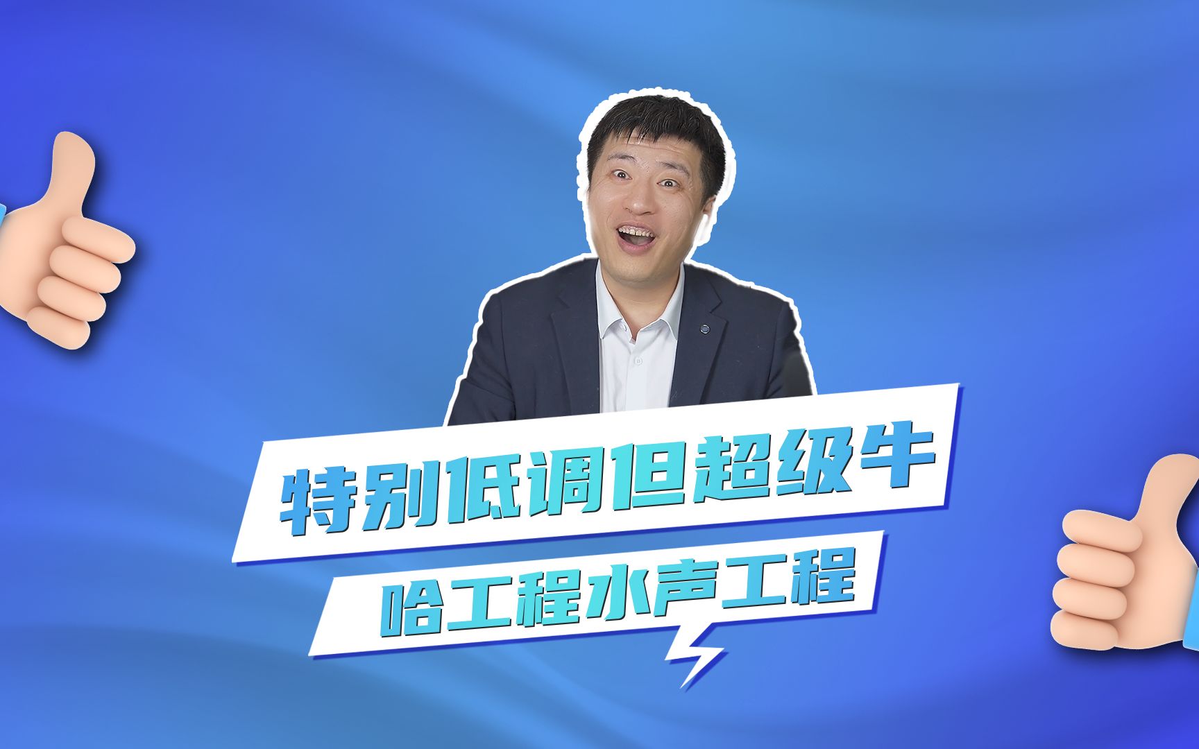 特别低调但超级牛:哈尔滨工程大学水声工程类专业