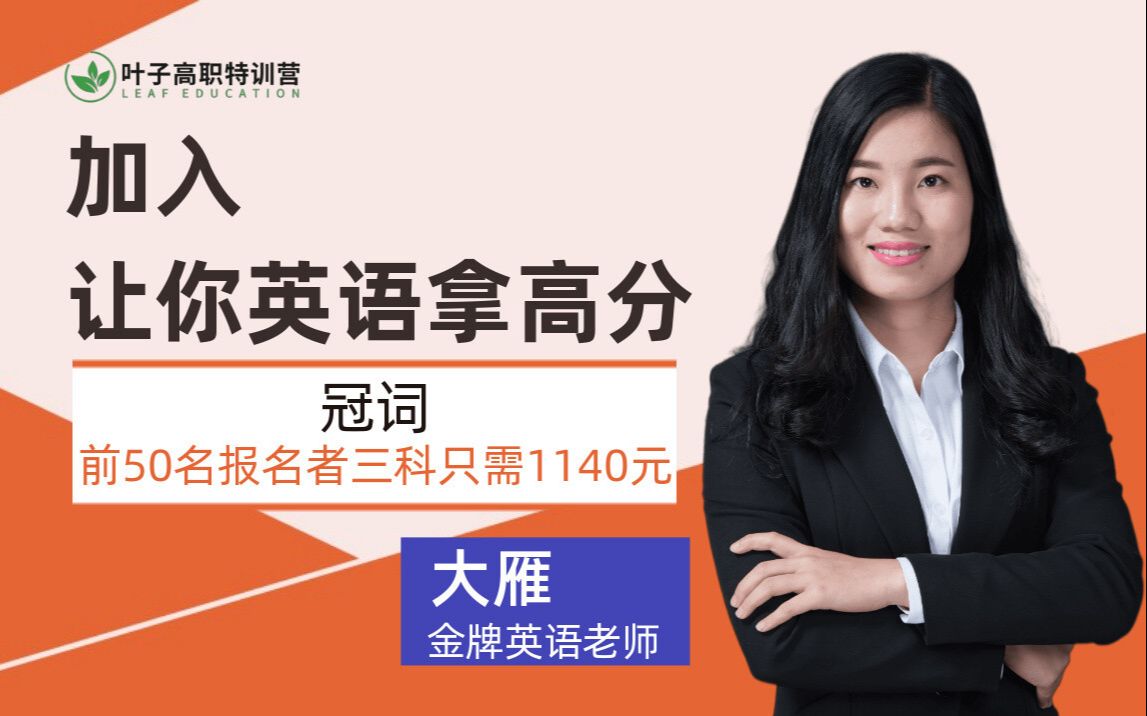 ...高职高考英语考察重点,必考点【冠词用法】,大雁老师来教你如何做?