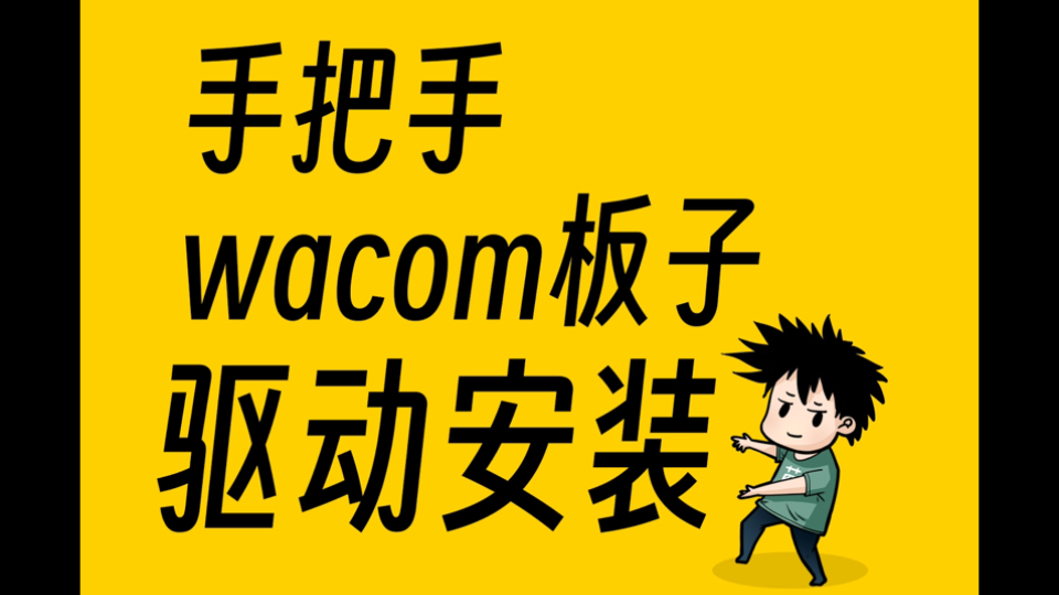 wacom数位板数位屏驱动安装教程&注意事项