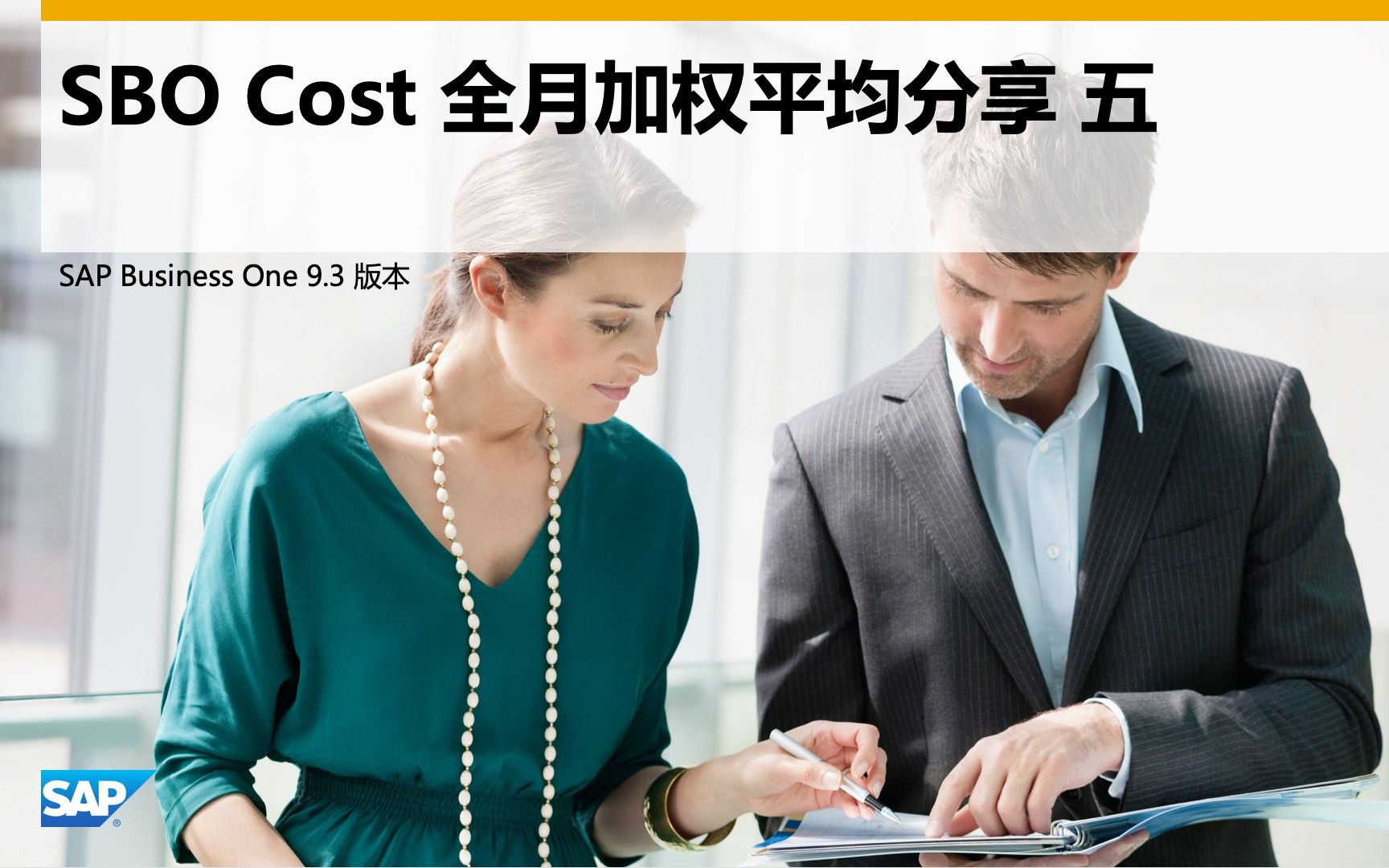 [SAP全月加权平均]SAPB1如何使用SBO成本管理模块排查异常成本数据