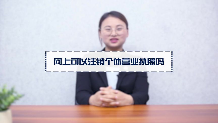 网上可以注销个体营业执照吗