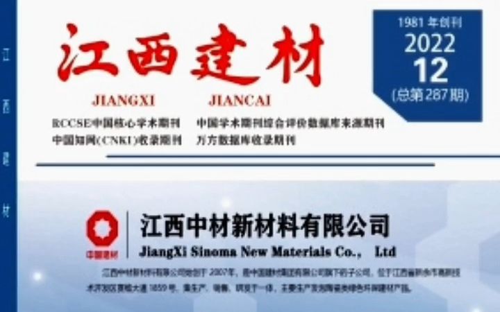 建筑类期刊---《江西建材》
