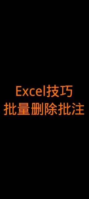 批量删除批注