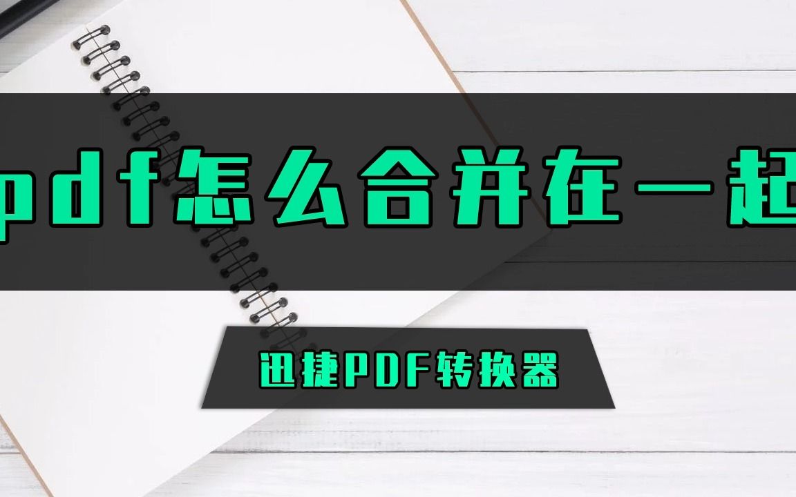 PDF怎么合并在一起?这个方法轻松搞定pdf合并难题